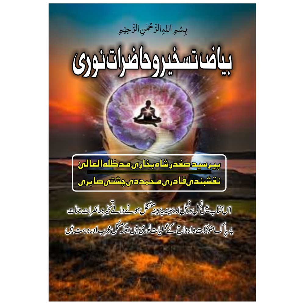 Bayyaz-e-Taskheer wa Hazrat Noori (بیاضِ تسخیر و حاضرات نوری ...