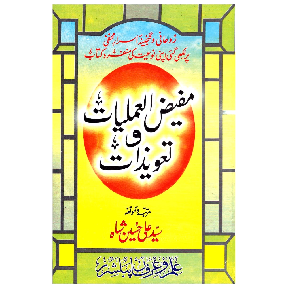 Mufeez-ul-Amliyat wa Tawezat (مفیض العملیات و تعویذات) – Spiritual ...