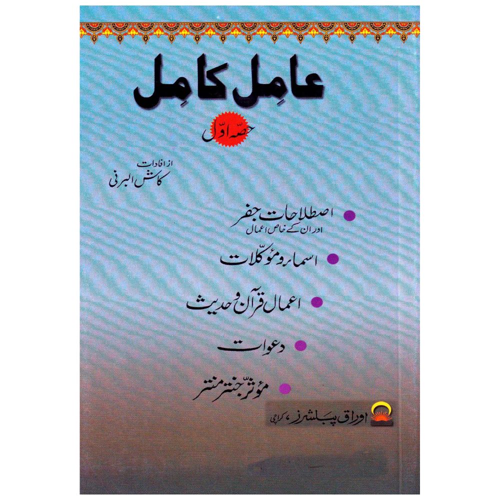Aamil Kamil (Part-I) (عامل کامل، حصہ اول) – Spiritual Solutions of Problems