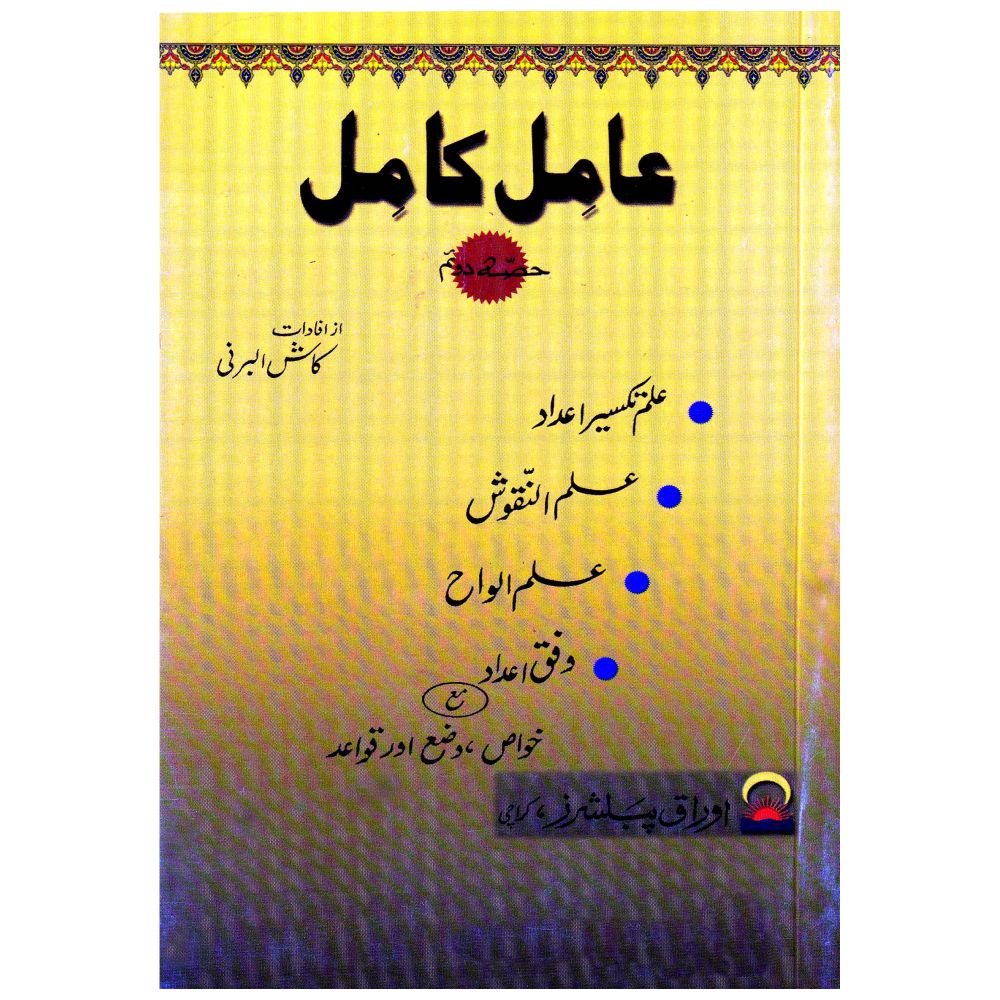 Aamil Kamil (Part-II) (عامل کامل، حصہ دوم) – Spiritual Solutions of ...